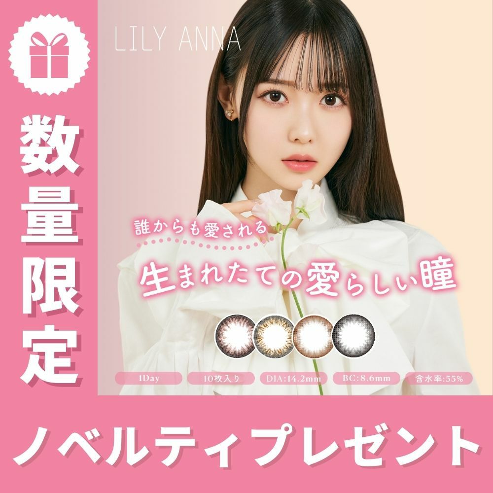 LILY ANNA（リリーアンナ） | LILY ANNA リリーアンナ | 人気カラコンLILMOON feliamo公式通販 | 度あり ...