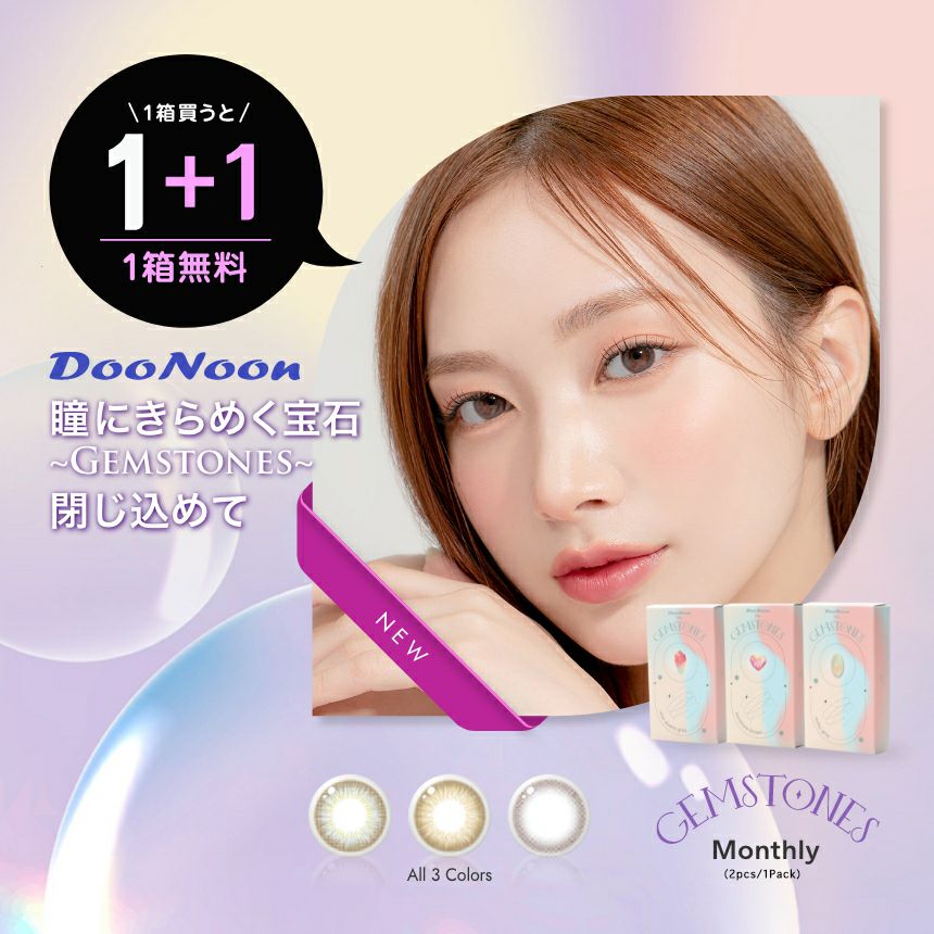 スモーキーブラウン DooNoon GEMSTONES(ジェムストーンズ) [14.4mm・14.5mm/1month/2枚]の口コミ一覧 | リアルな口コミ・公式サイトのレビューなら ...